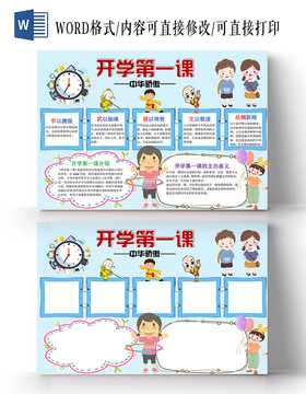 浅蓝卡通开学第一课小报手抄报WORD模板 包站长