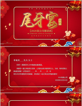 红色创意2020鼠年尾牙宴年会团拜会邀请函PPT模板 包站长