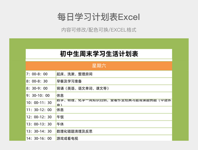 绿色简约每日学习计划表 包站长